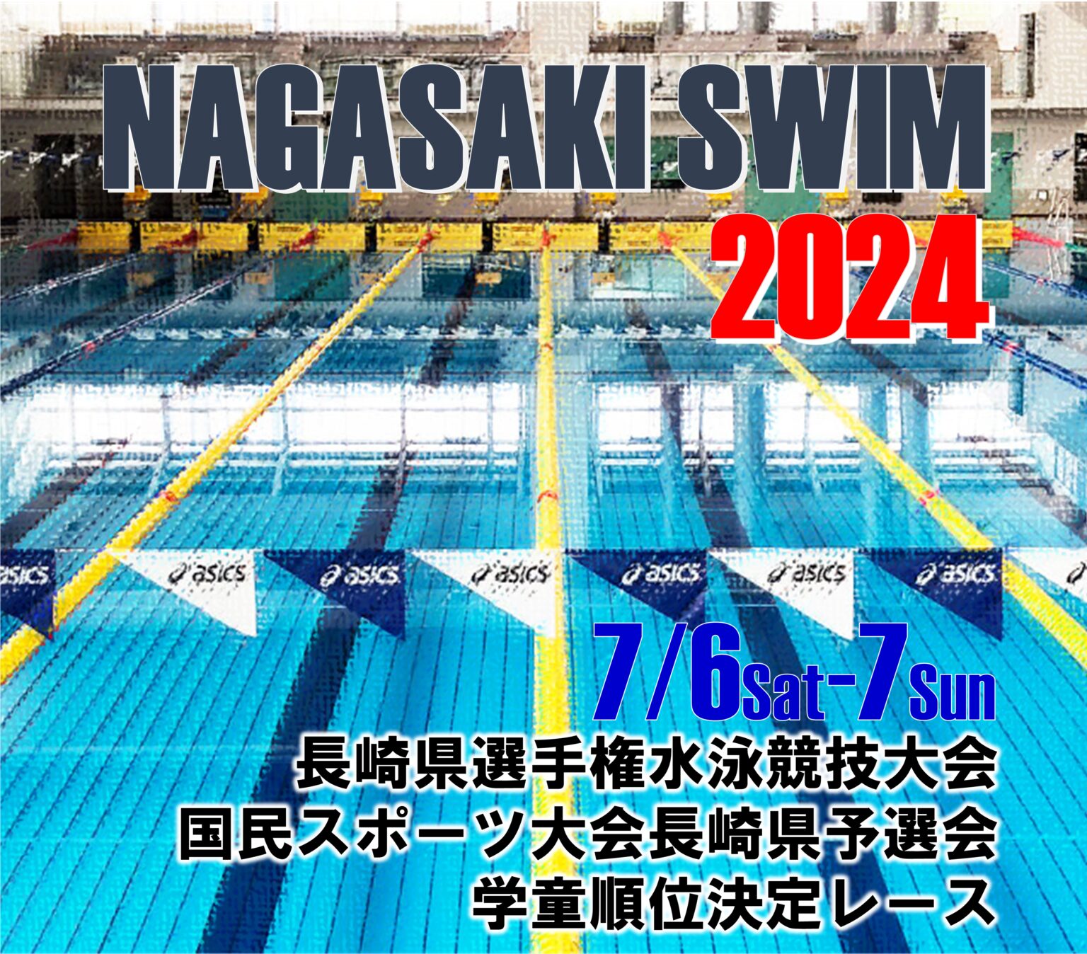 2024年度 長崎県選手権水泳競技大会 兼 国民スポーツ大会長崎県予選会 特設サイト | （一社）長崎県水泳連盟